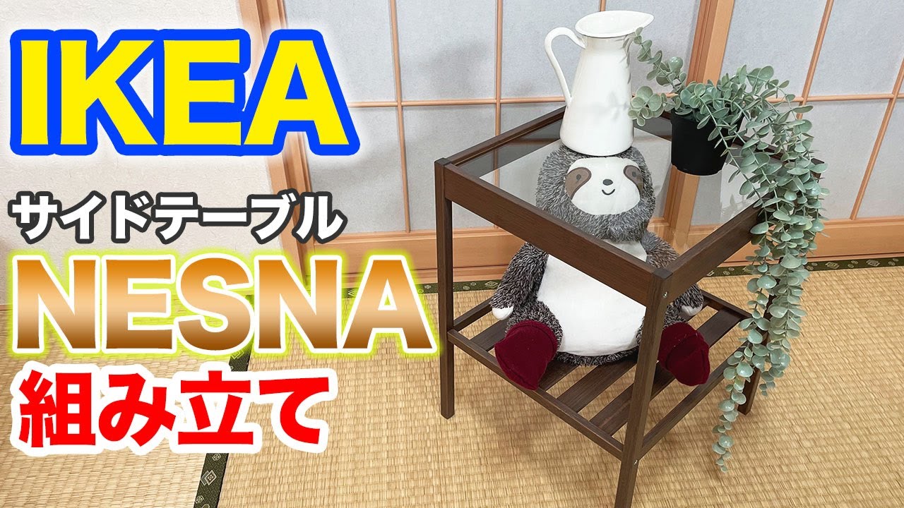 【IKEA】オシャレなサイドテーブル｢NESNA(ネスナ)｣を組み立てます！【簡単】 - YouTube