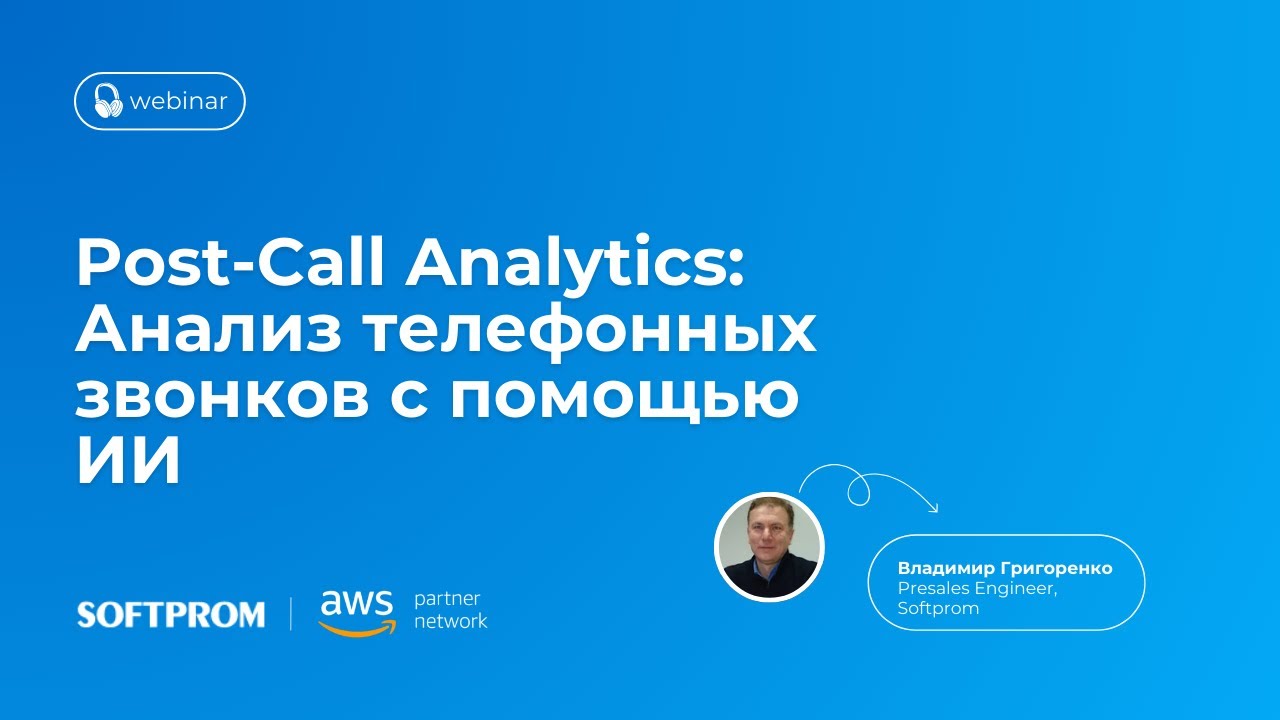 SOFTPROM | AWS Webinar: "Post-Call Analytics: Анализ телефонных звонков ...