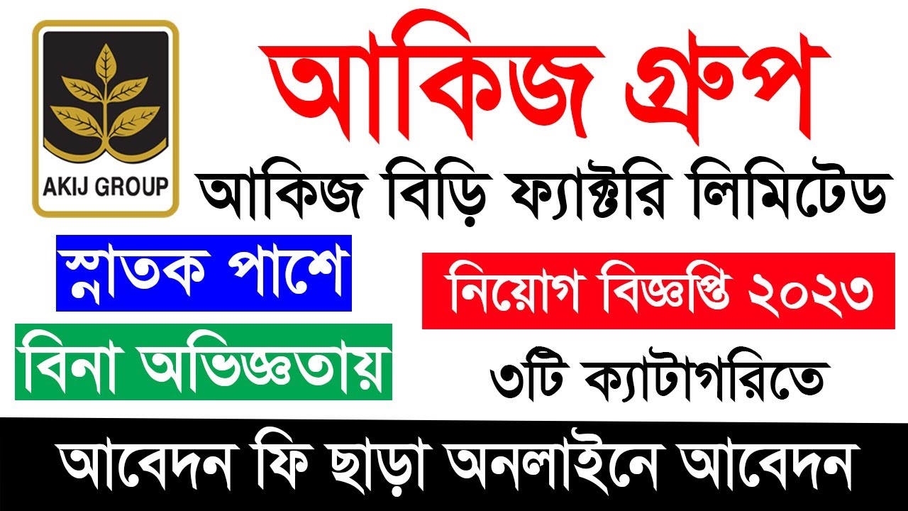 আকিজ বিড়ি ফ্যাক্টরিতে নিয়োগ ২০২৩ । Akij Biri Factory Job Circular ...
