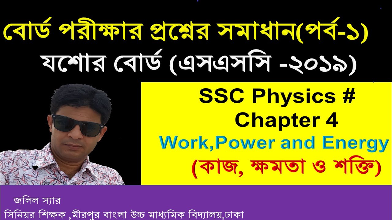 SSC Physics| |Chapter 4 ||কাজ,ক্ষমতা ও শক্তি, সৃজনশীল||যশোর বোর্ড ২০১৯ ...