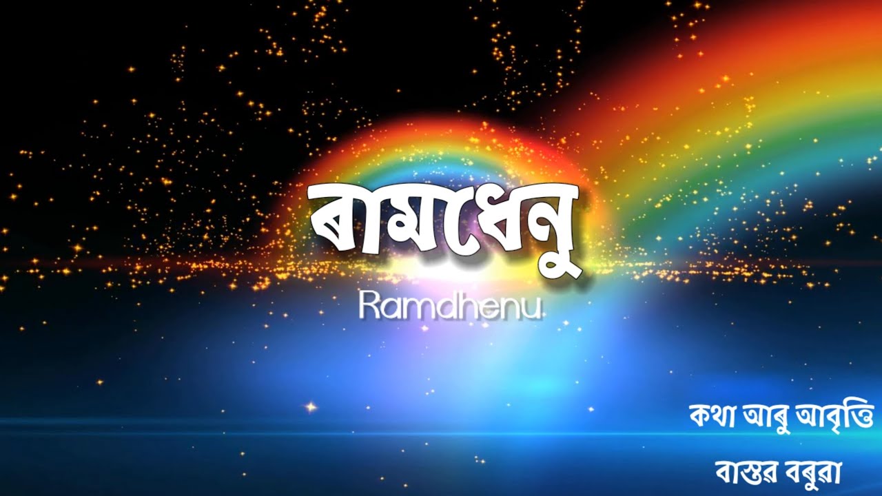 Ramdhenu ~ ৰামধেনু 🌈 | Bastob Borua | Assamese New Poem 2023 ...