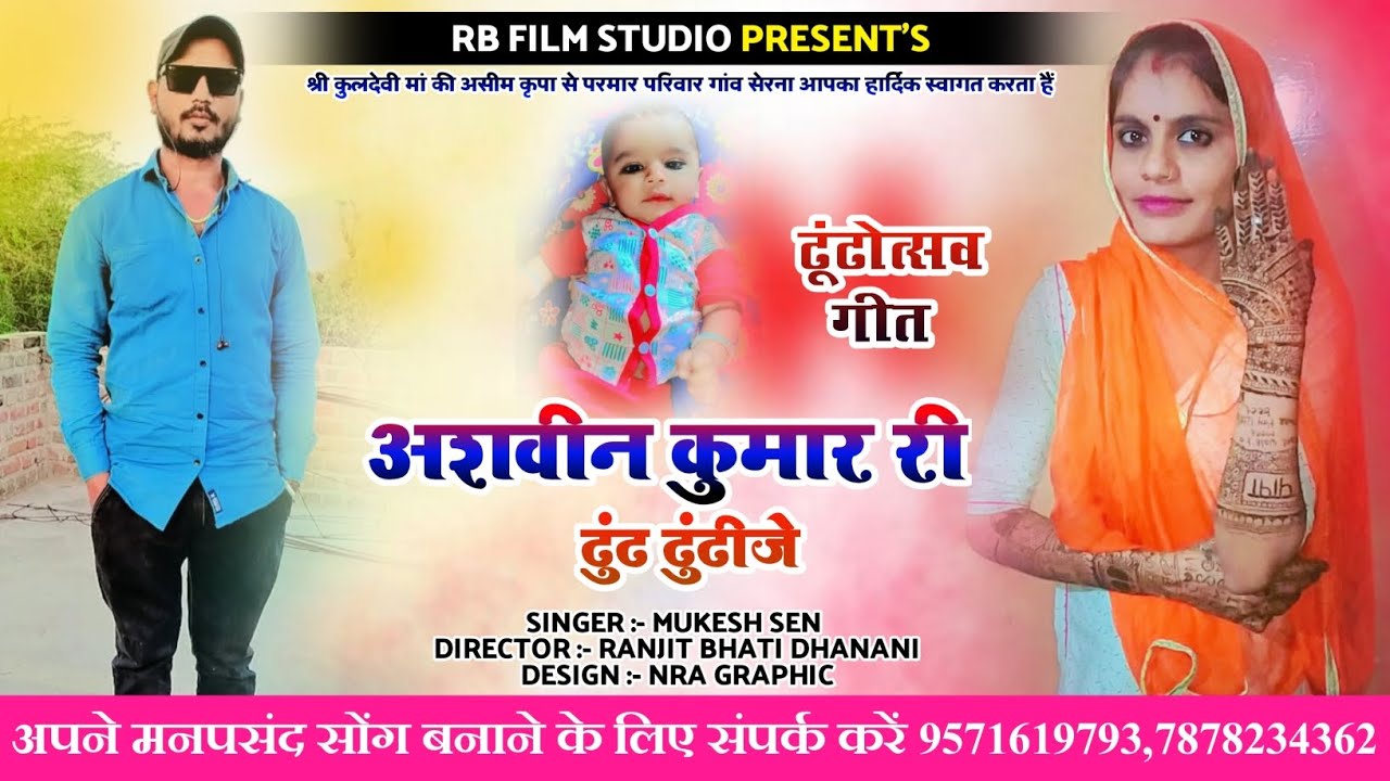 ll New dhundh song 2024 ll अश्वीन गीगा री ढूंढ ढूढीजे ll हिलो अश्वीन ...