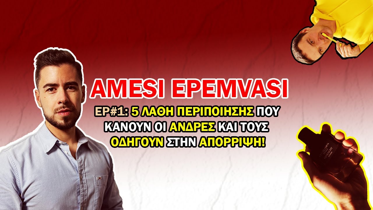 5 ΛΑΘΗ Περιποίησης που Κάνουν οι Άνδρες και τους Οδηγούν στην ΑΠΟΡΡΙΨΗ ...