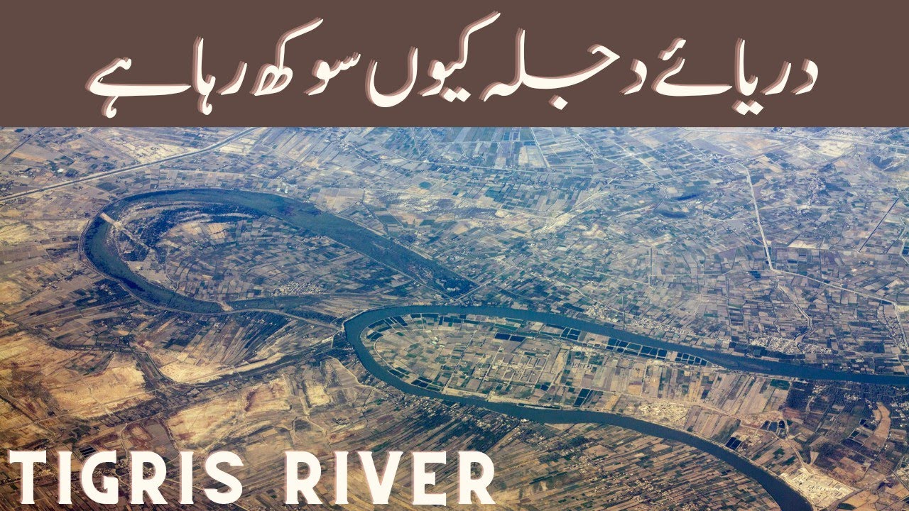 Tigris River| Darya_e_Dajla دریائے دجلہ | Syria - YouTube