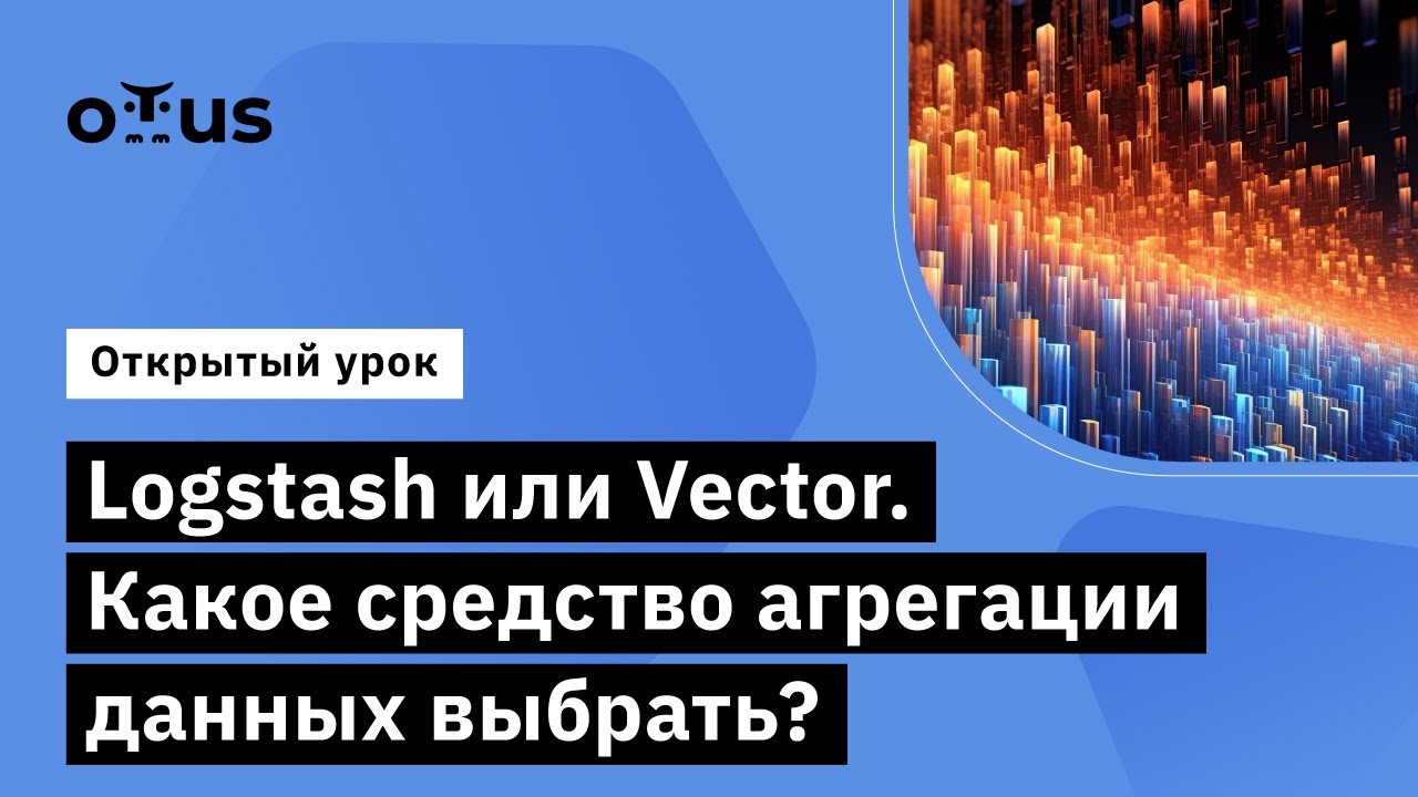 Logstash или Vector // Курс «Observability: мониторинг, логирование, трейсинг» - YouTube