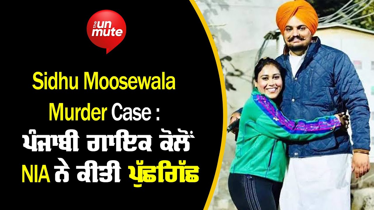 Moosewala Murder Case : ਪੰਜਾਬੀ ਗਾਇਕਾ Afsana Khan ਤੋਂ ਕਰੀਬ 5 ਘੰਟੇ ਤੱਕ ...