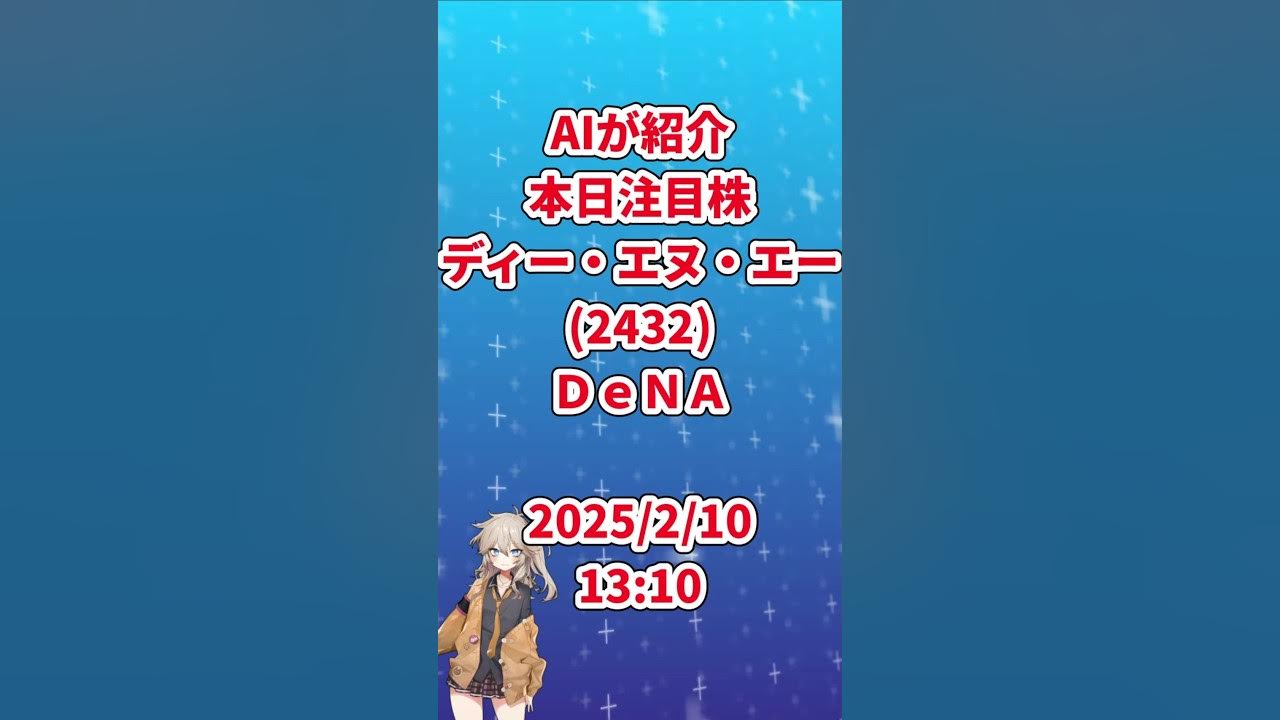 AIが紹介本日注目の株DeNA（ディー・エヌ・エー 2432 ）2025/2/10 - YouTube