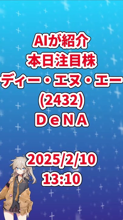 AIが紹介本日注目の株DeNA（ディー・エヌ・エー 2432 ）2025/2/10 - YouTube