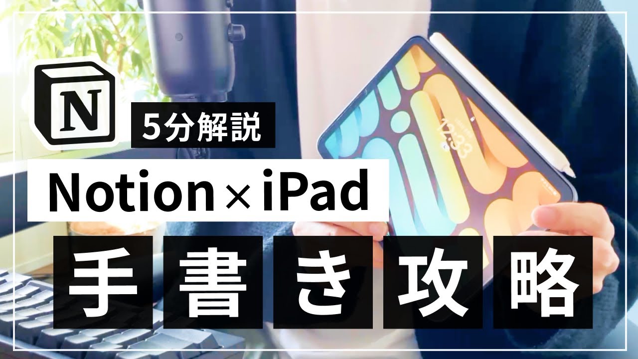 【無料】Notion × iPad で手書きする方法 - YouTube