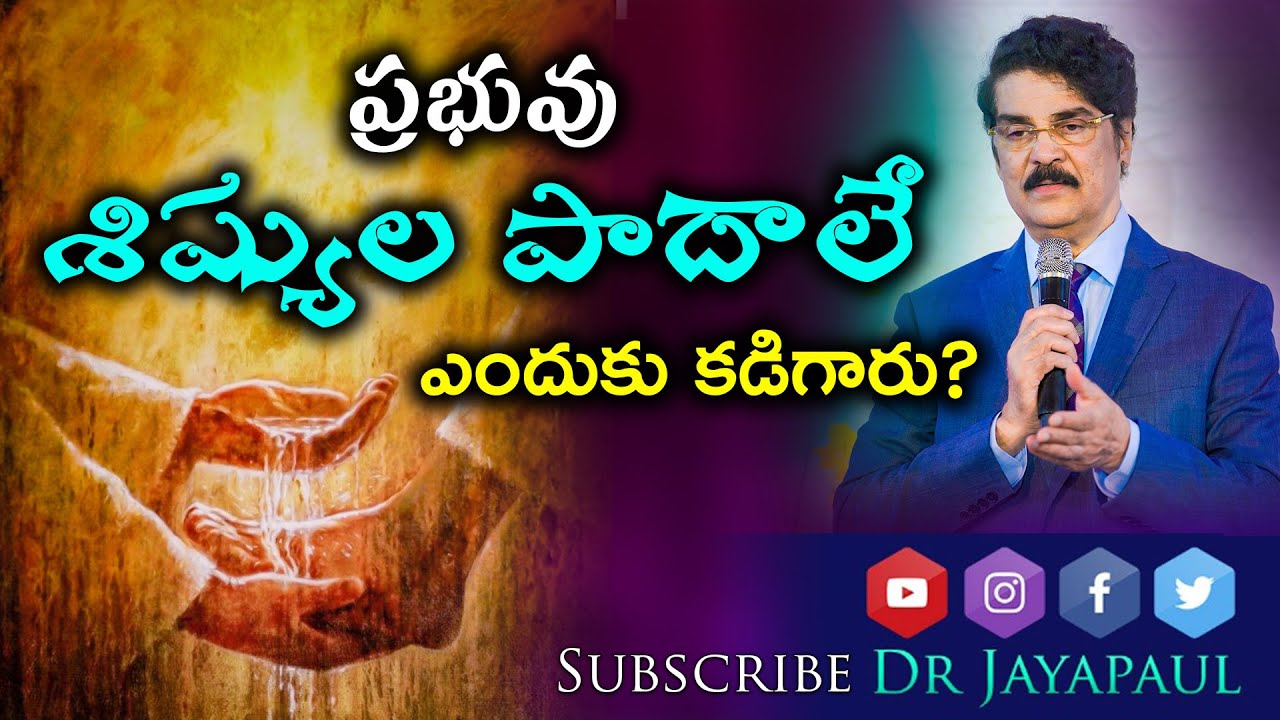 ప్రభువు శిష్యుల పాదాలే ఎందుకు కడిగారు? | Telugu Christian Message | Dr ...