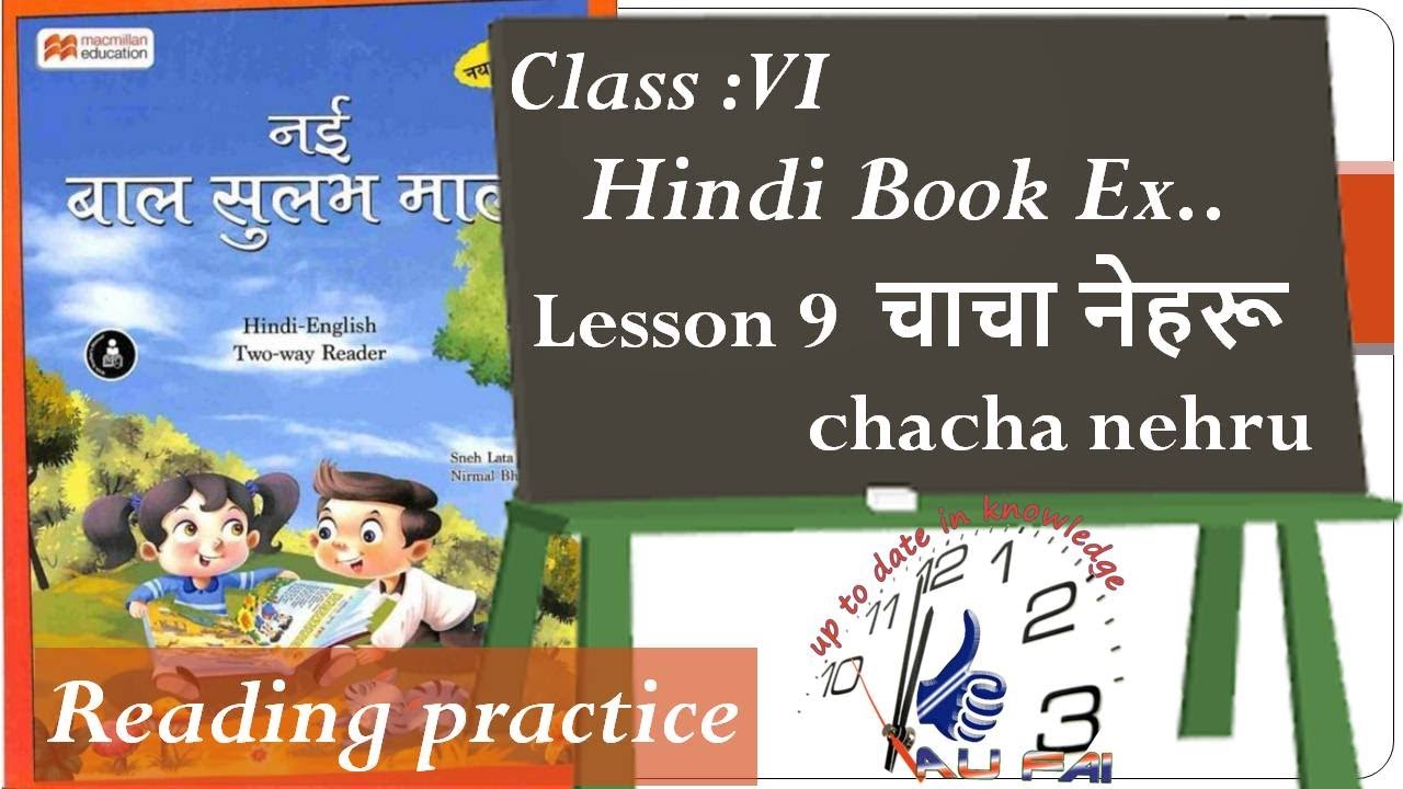 class 6 lesson 9 चाचा नेहरू Chacha Nehru book exercise reading and ...