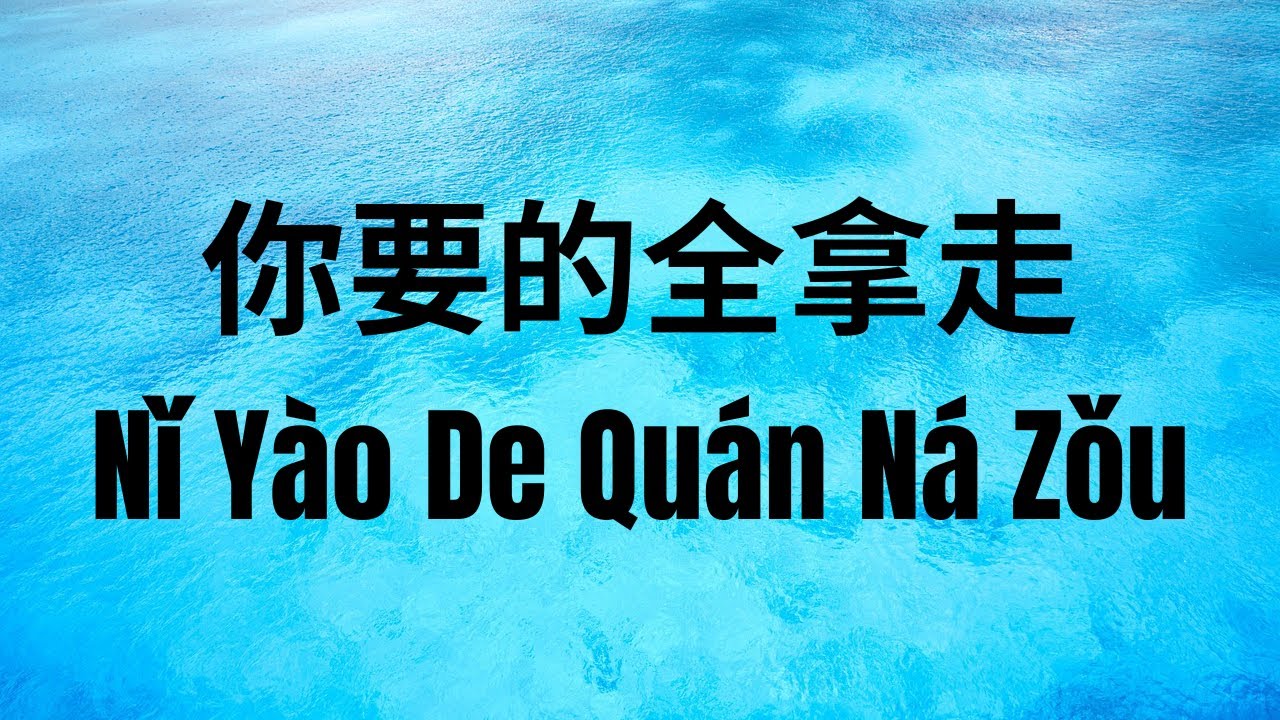 Ni Yao De Quan Na Zou 你要的全拿走 – 胡彦斌 Cover by : 郭皓月 Howard Guo 【动态歌词 ...