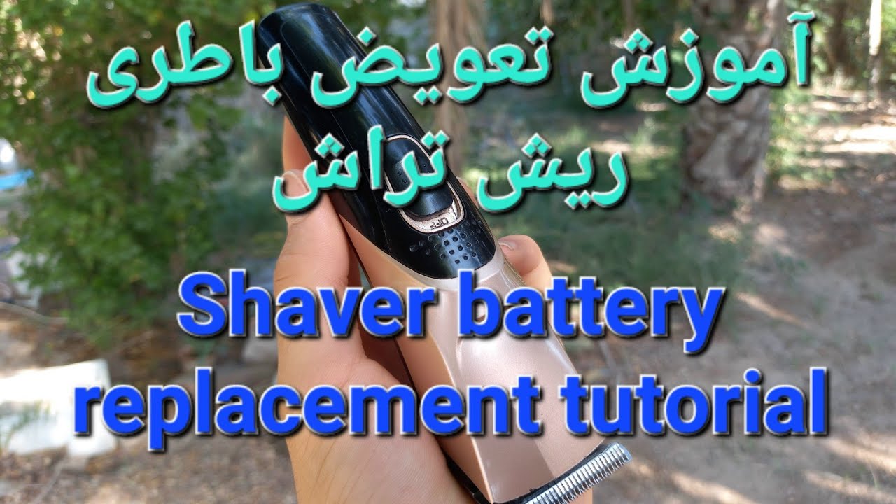 آموزش تعویض باطری ریش تراش Shaver battery replacement tutorial - YouTube