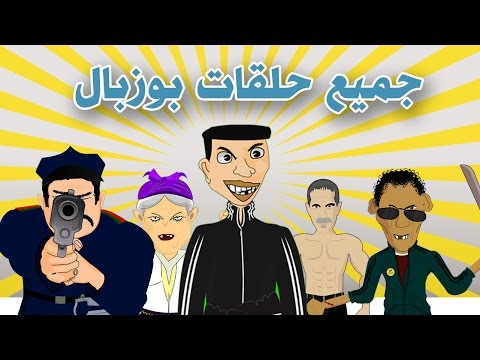 bouzebal film complet - جميع حلقات بوزبال  من 1 الى 14- فرجة ممتعة