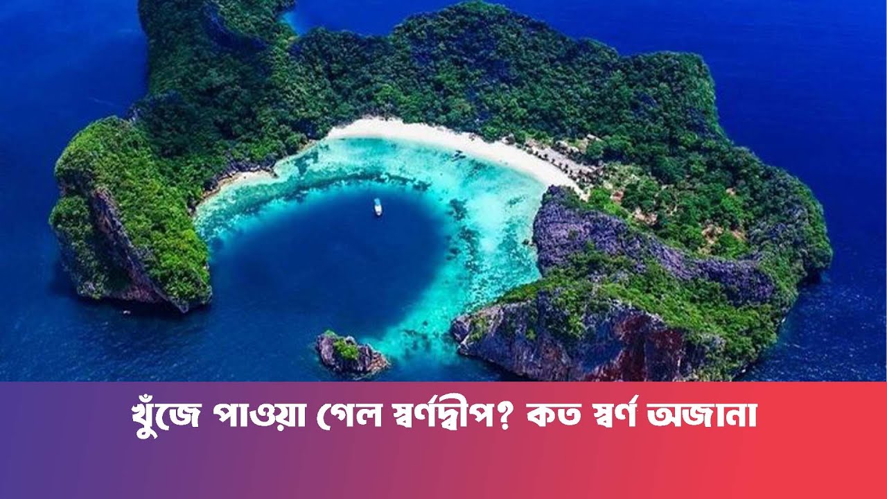 খুঁজে পাওয়া গেল স্বর্ণদ্বীপ? কত স্বর্ণ অজানা II torongo tv - YouTube