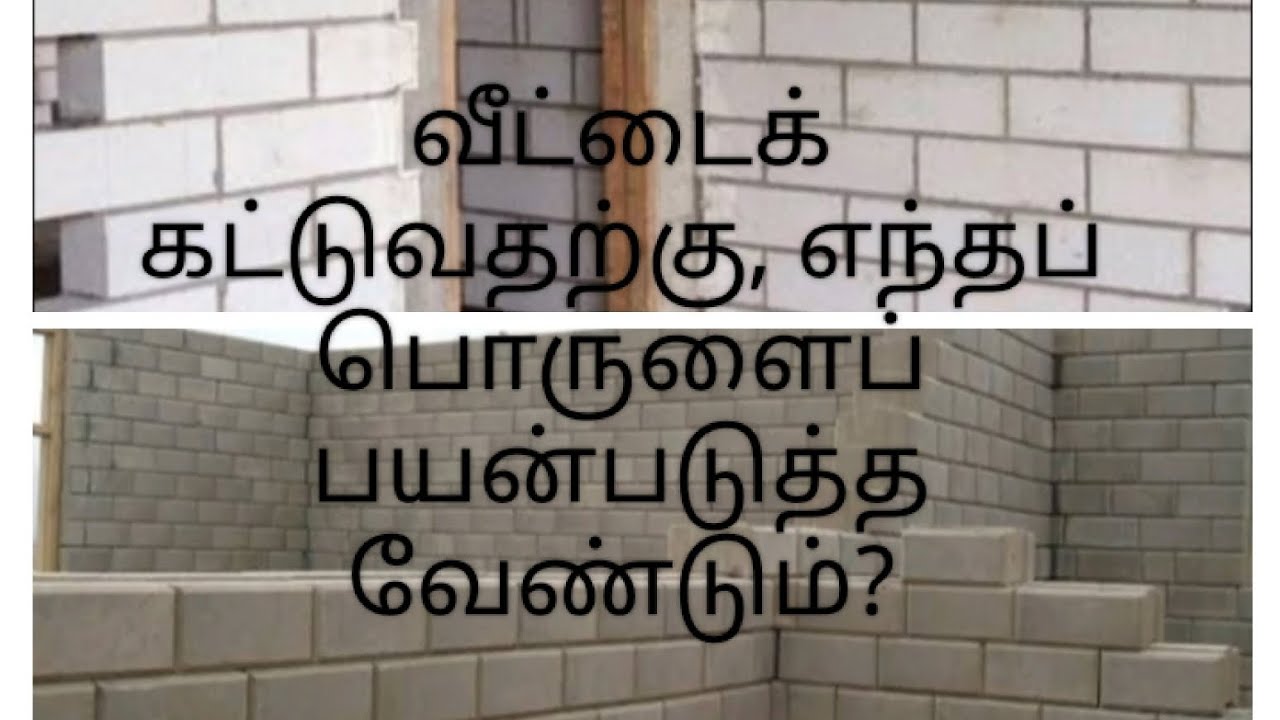 brick work vs AAC block vs Interlock brick # எந்த பொருள் பயன்படுத்த ...