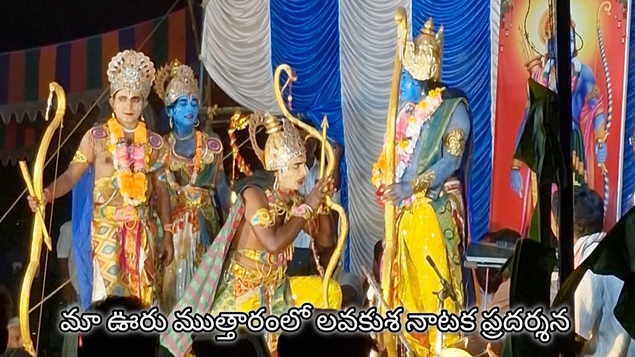 మా ఊరు ముత్తారంలో లవకుశ నాటక ప్రదర్శన. సీతారాముల కళ్యాణం రోజు.Lavakusha ...