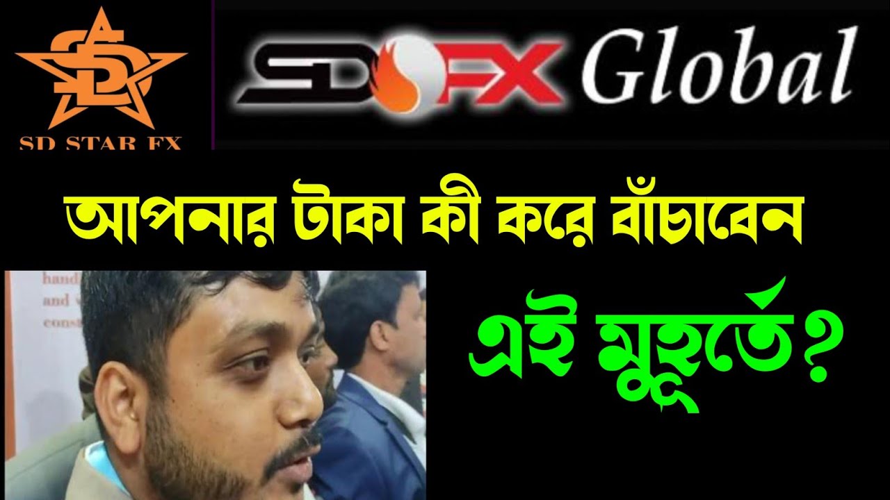 sdfx global এই মুহূর্তে আপনার টাকা বাঁচানোর আসল রাস্তা /sdfx global same company froud - YouTube
