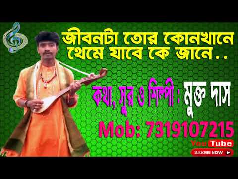 JIBONTA TOR KONKHANE--- MUKTO DAS AR AE GAANTI AKBAR SUNLA BAR BAR SUNTA MON CHAIBA