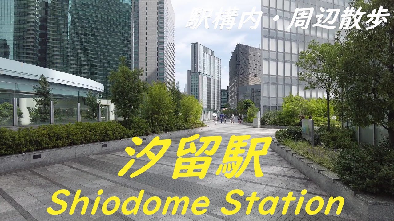 Take a walk in and around Tokyo Shiodome Station 汐留駅構内・周辺を散歩 - YouTube