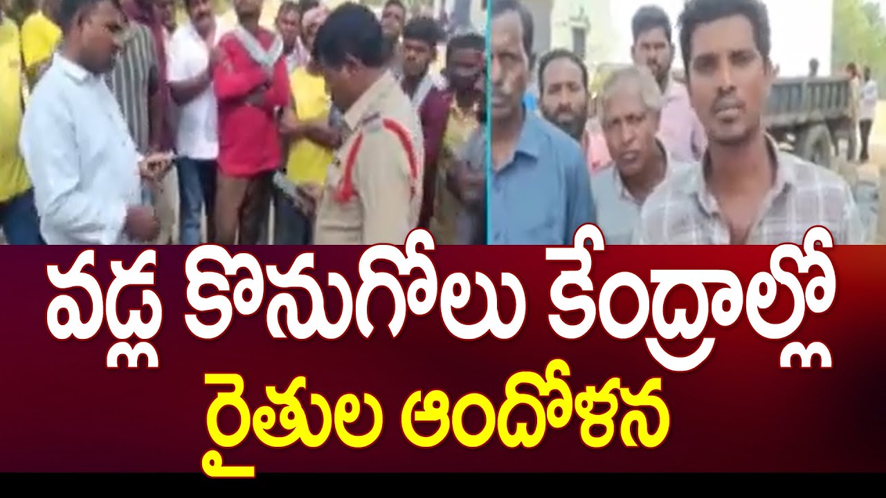 Farmers Protest in IKP Centers : వడ్ల కొనుగోలు కేంద్రాల్లో రైతుల ఆందోళన ...