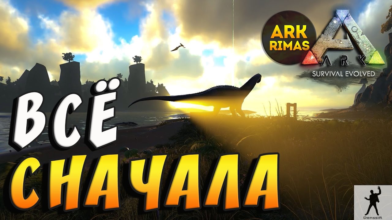 ARK SURVIVAL EVOLVED | ВСЕ СНАЧАЛА | АРК СУРВАЙВЛ ЭВОЛВ 1 СЕЗОН | ARK ...
