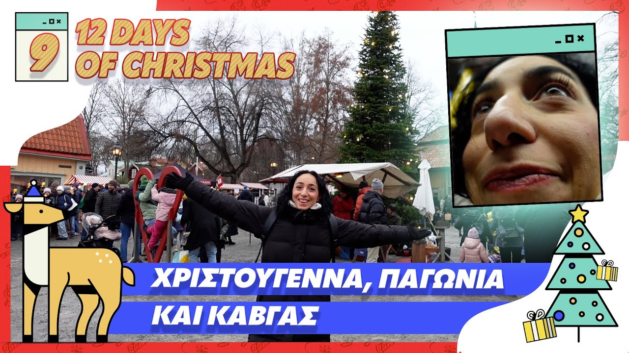 ΠΑΓΙΔΕΥΤΗΚΑΜΕ ΣΤΗ ΧΡΙΣΤΟΥΓΕΝΝΙΑΤΙΚΗ ΑΓΟΡΑ 🎄 #12DaysOfChristmas - YouTube