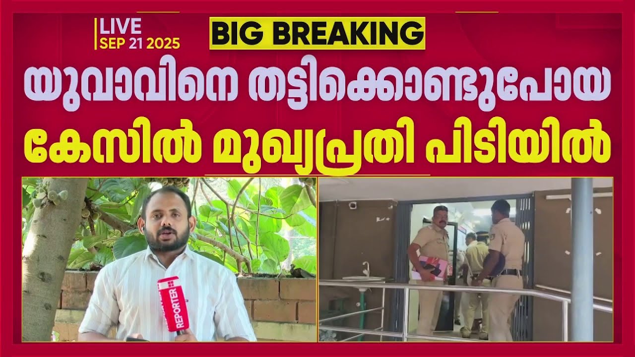 FIRST ON REPORTER | യുവാവിനെ തട്ടിക്കൊണ്ടുപോയ കേസ്, മുഖ്യപ്രതി പിടിയില് ...