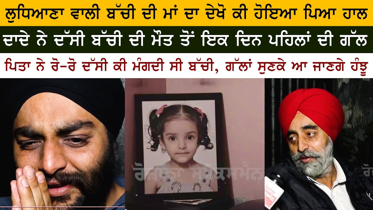 Ludhiana Dilroj - Dilrose Case : The father cried - grandfather told ...