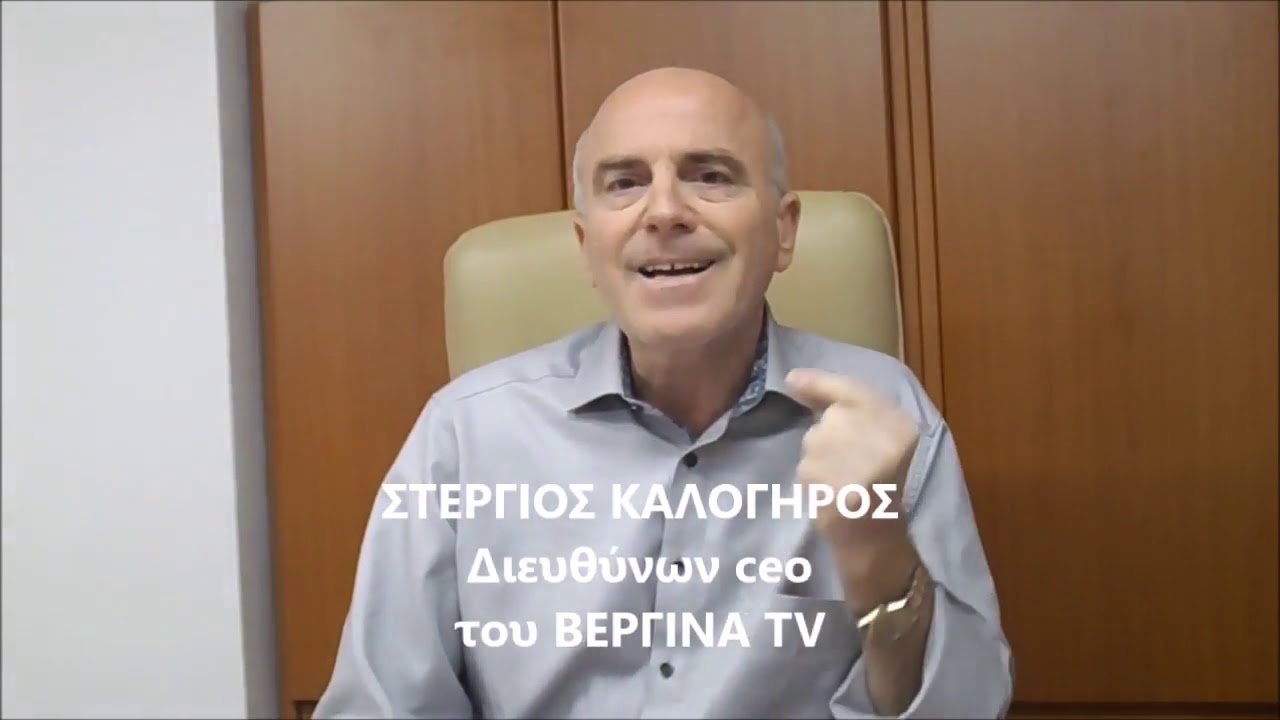 ΣΤΕΡΓΙΟΣ ΚΑΛΟΓΗΡΟΣ ΒΕΡΓΙΝΑ TV ΣΥΛΛ ΑΘΗΝΑ - YouTube