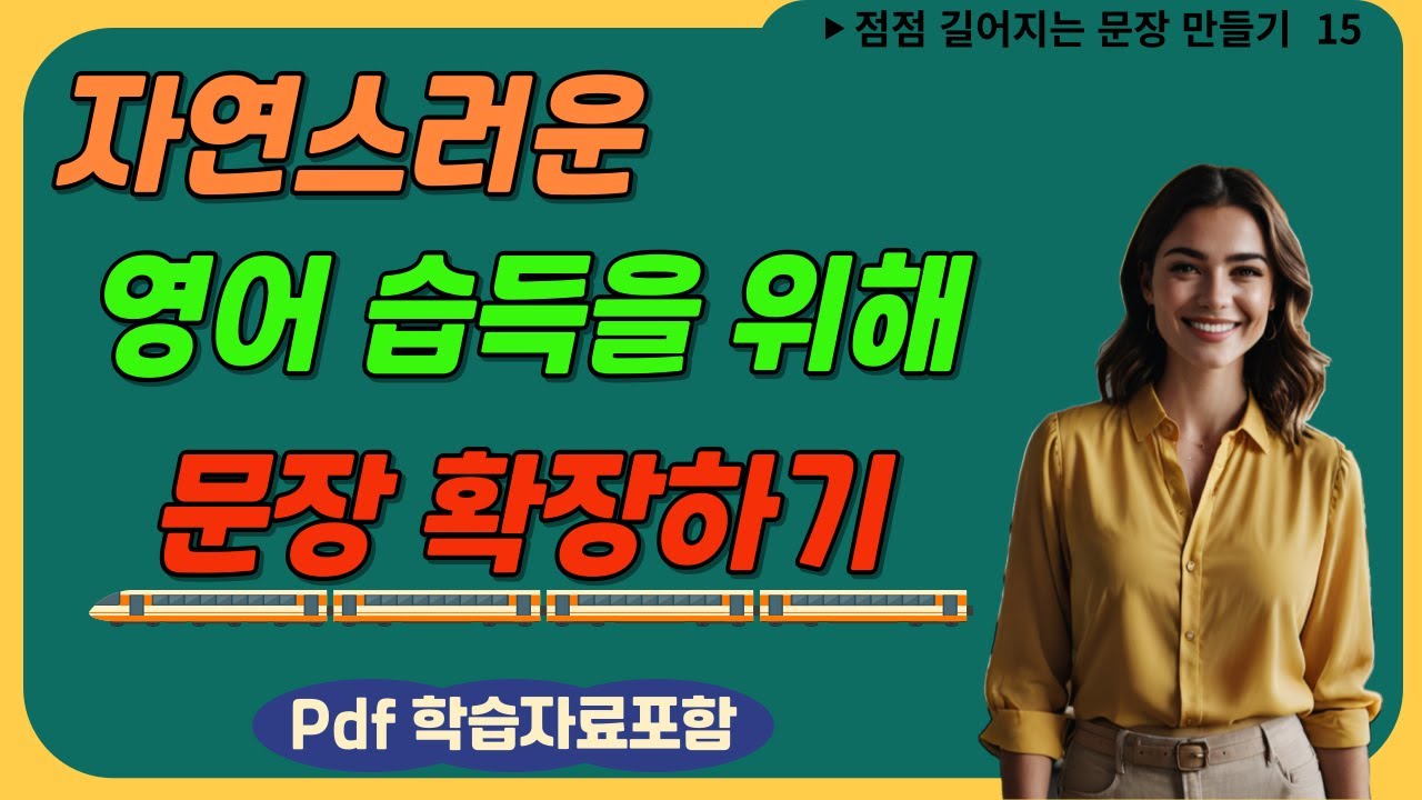 ๐์ ์ ๊ธธ์ด์ง๋ ๋ฌธ์ฅ ๋ง๋ค๊ธฐ 15 ๋ฐ๋ผํ๋ฉด ์์ด๊ฐ ์ ์ฐฝํด์ง๋๋ค ์ด์์ ์ดํ๊น์ง ๋์ด์ Pdf ํ์ต ์๋ฃ ํฌํจ ๐ ์์ด