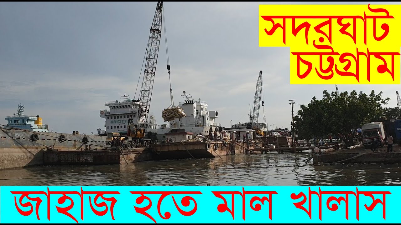 Sadarghat Chattogram | Chattagram Port Goods Unloading | Port of ...