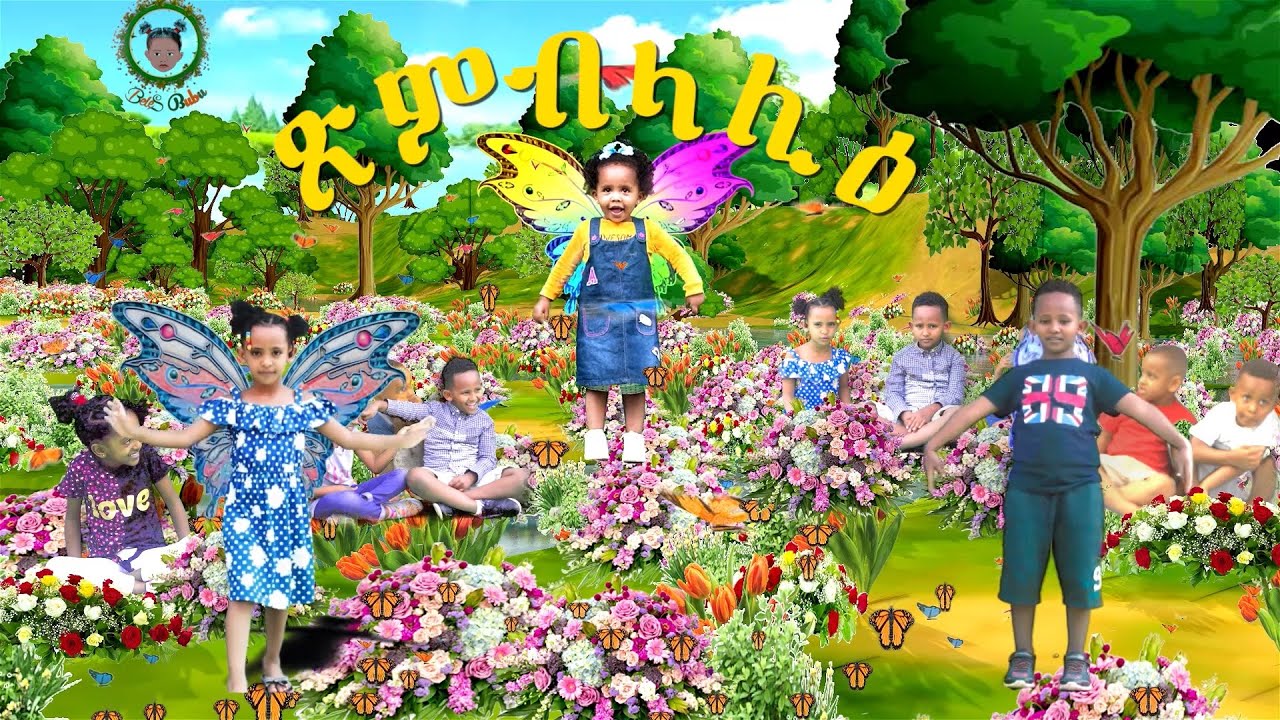 Beles Bubu Music Clip- "Butterfly" \ በለስ ቡቡ- “ጽምብላሊዕ” - YouTube