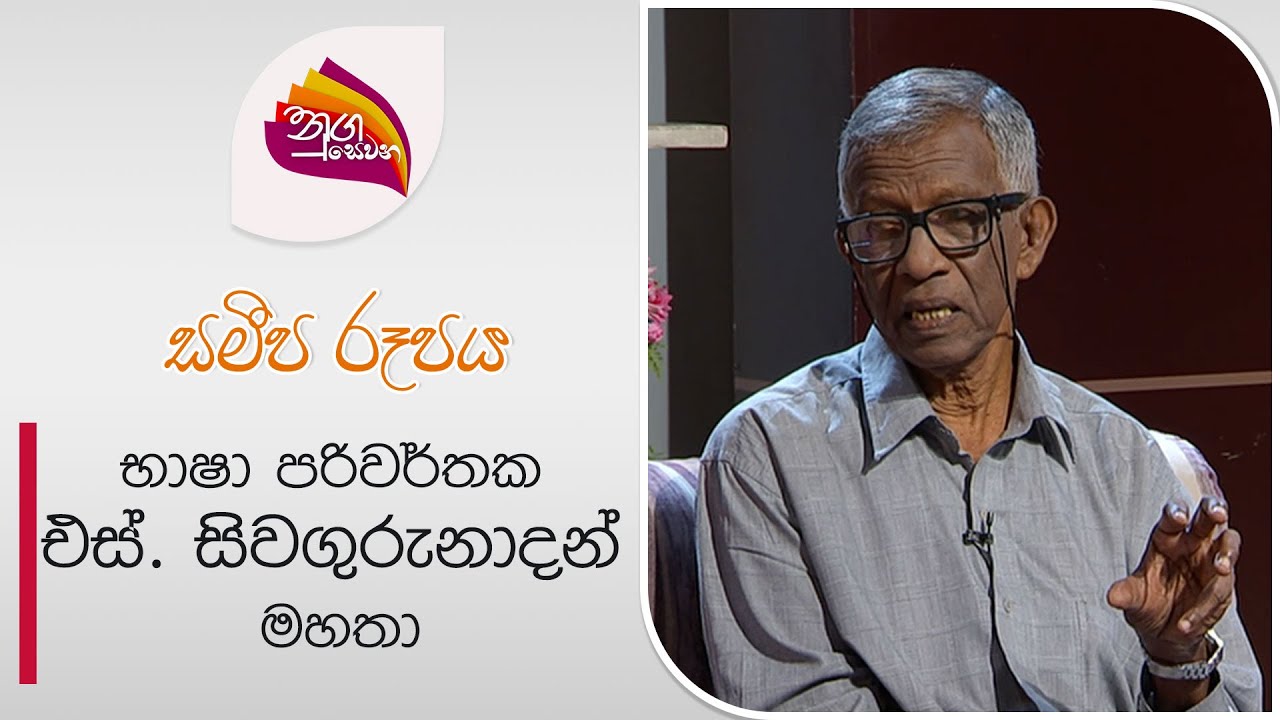 Nugasewana - Samipa Rupaya -S.Sivagurunadan | 2024-07-11 |Rupavahini ...