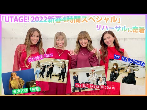 「UTAGE! 2022新春4時間スペシャル」リハーサルに密着 - YouTube