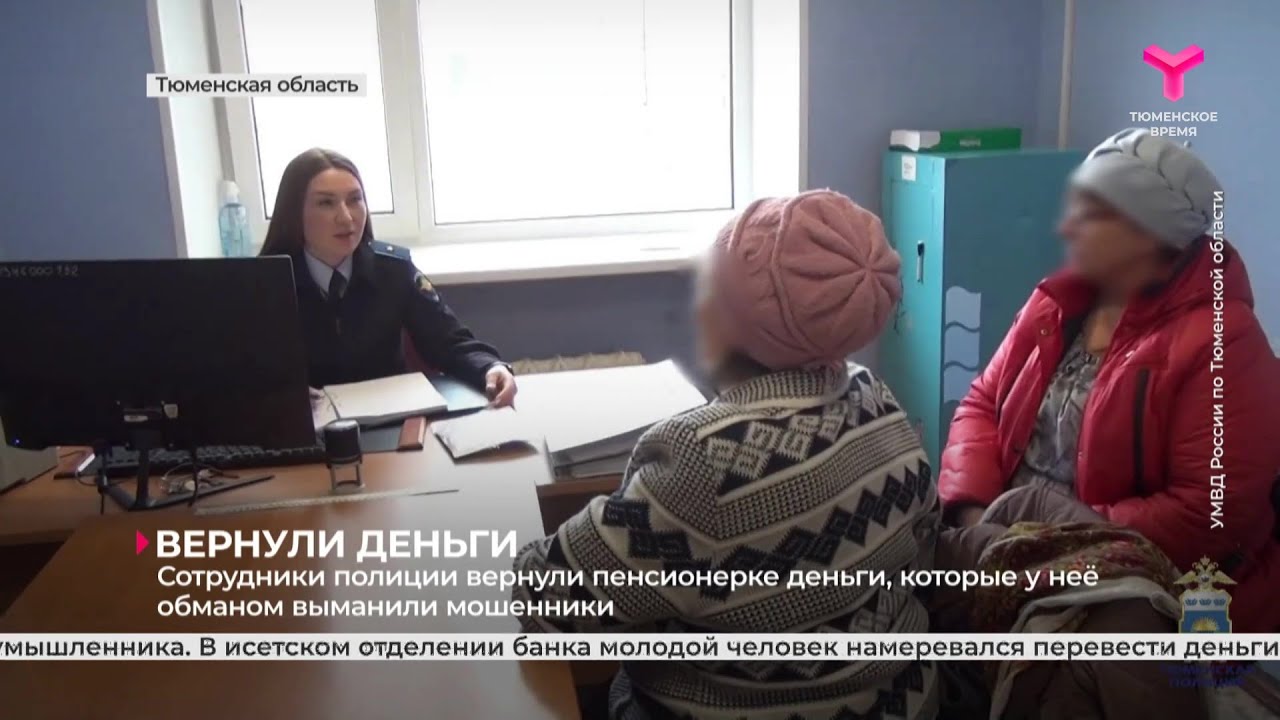 Вернули пенсионерке деньги которые у неё обманом выманили мошенники