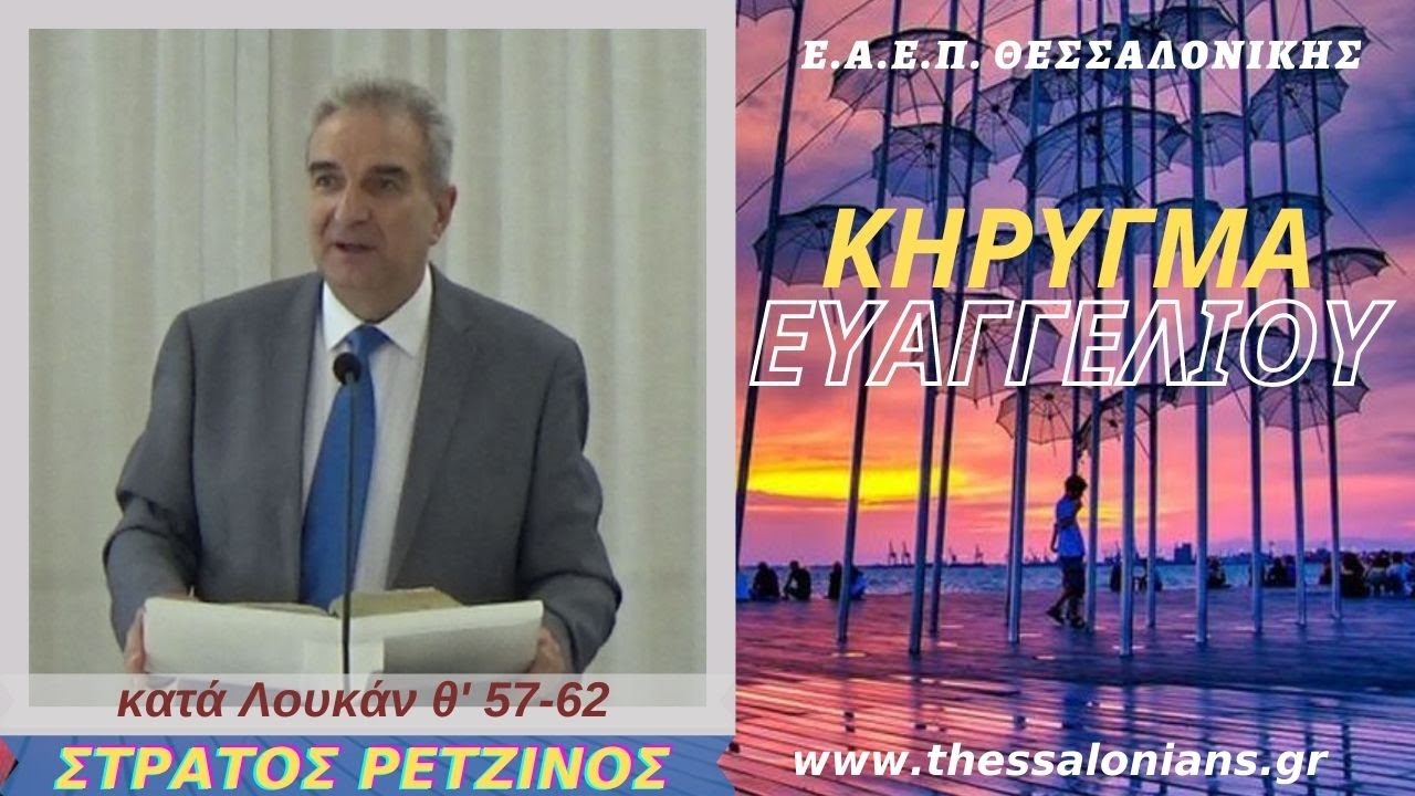 Στράτος Ρετζίνος 11-10-2020 | κατά Λουκάν θ' 57-62 - YouTube