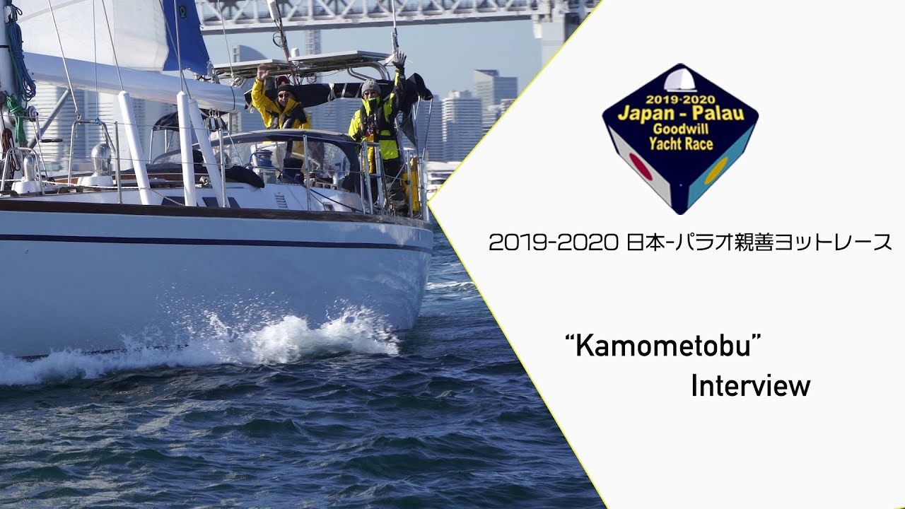 Japan Palau Goodwill Yacht Race / Kamometobu Interview - YouTube