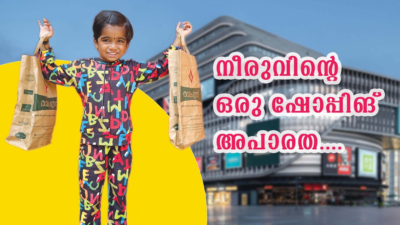 നീരുവിന്റെ ഒരു ഷോപ്പിങ് അപാരത../neeroo shopping time - YouTube