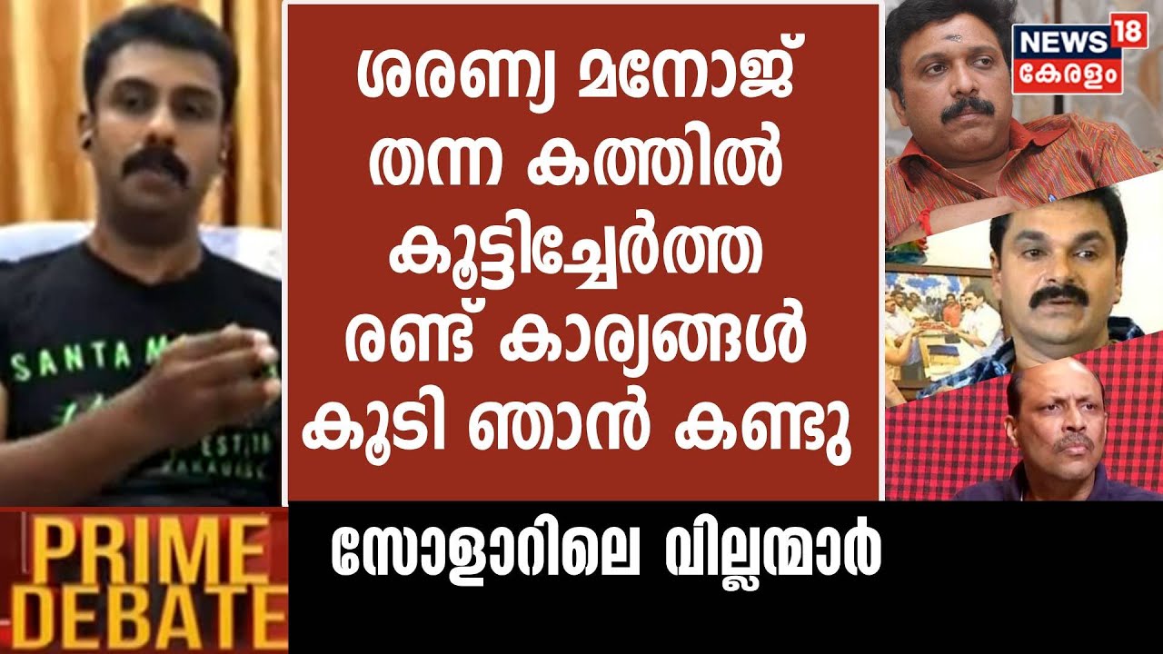 Solar Case | "Saranya Manoj തന്ന കത്തിൽ കൂട്ടിച്ചേർത്ത രണ്ട് കാര്യങ്ങ ...