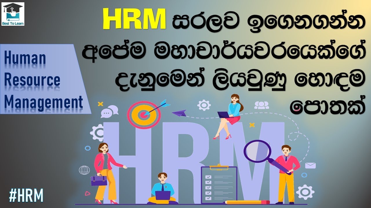 මෙන්න HRM දැනුම ගෙදර ඉදන්ම වැඩි කරගන්න පුළුවන් හොද අවස්ථාවක් | HRM ...