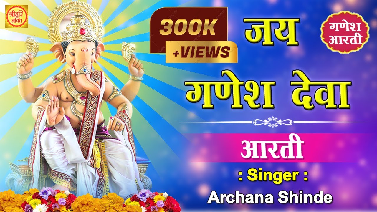 Jai Ganesh Jai Ganesh Deva - Ganesh Aarti | JAI GANESH DEVA | जय गणेश ...
