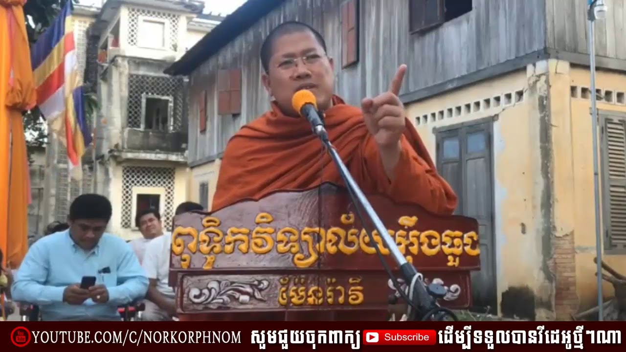 Dhamma Education : បណ្ឌិត យ៉ន សេងយៀត - កូណាម្ចាស់កុំប្រលែងលេងនិងជីវិត ...