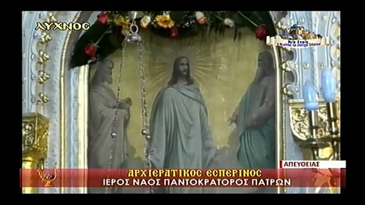 ΑΡΧΙΕΡΑΤΙΚΟΣ ΕΣΠΕΡΙΝΟΣ 5 ΑΥΓΟΥΣΤΟΥ Η ΜΕΤΑΜΟΡΦΩΣΗ ΤΟΥ ΚΥΡΙΟΥ ΚΑΙ ΘΕΟΥ ...