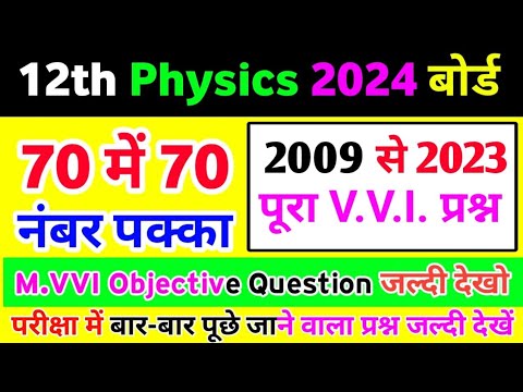 12th Physics VVI Objective Question 2024 | vvi objective question class 12 physics bihar board ...