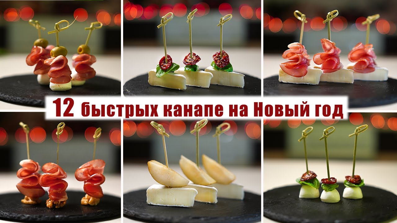 12 БЫСТРЫХ КАНАПЕ на НОВЫЙ ГОД 2023! | Вкусные КАНАПЕ на ФУРШЕТНЫЙ СТОЛ ...