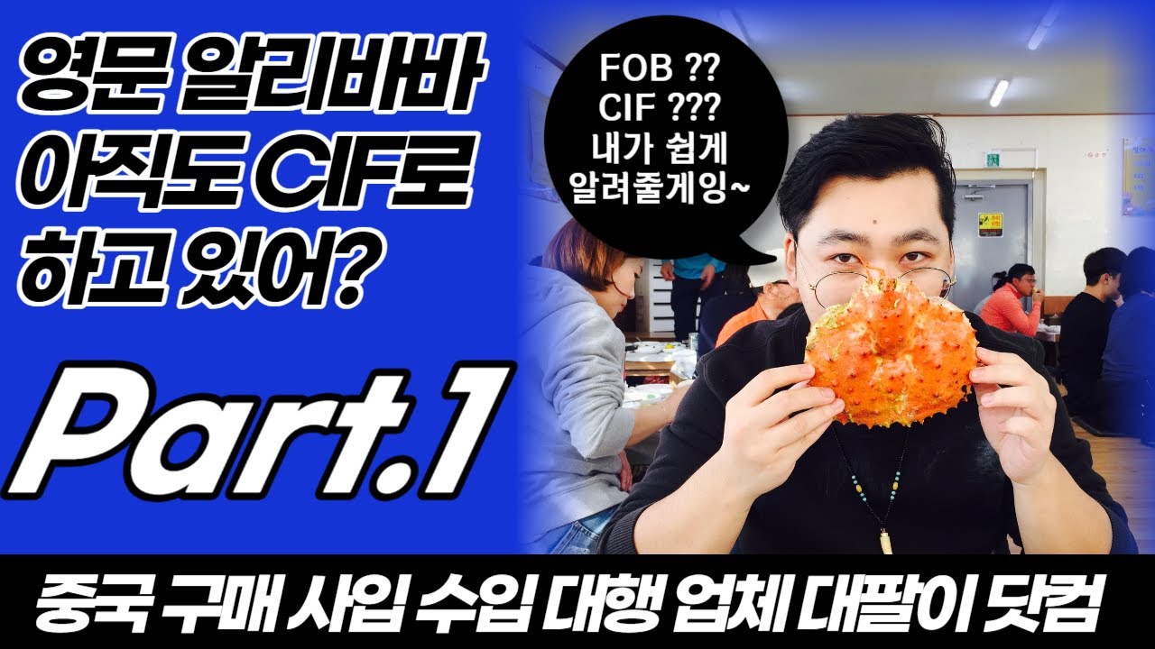 영문 알리바바 닷컴 FOB가 아닌 아직도 CIF로 하고 있나요? 01 - YouTube