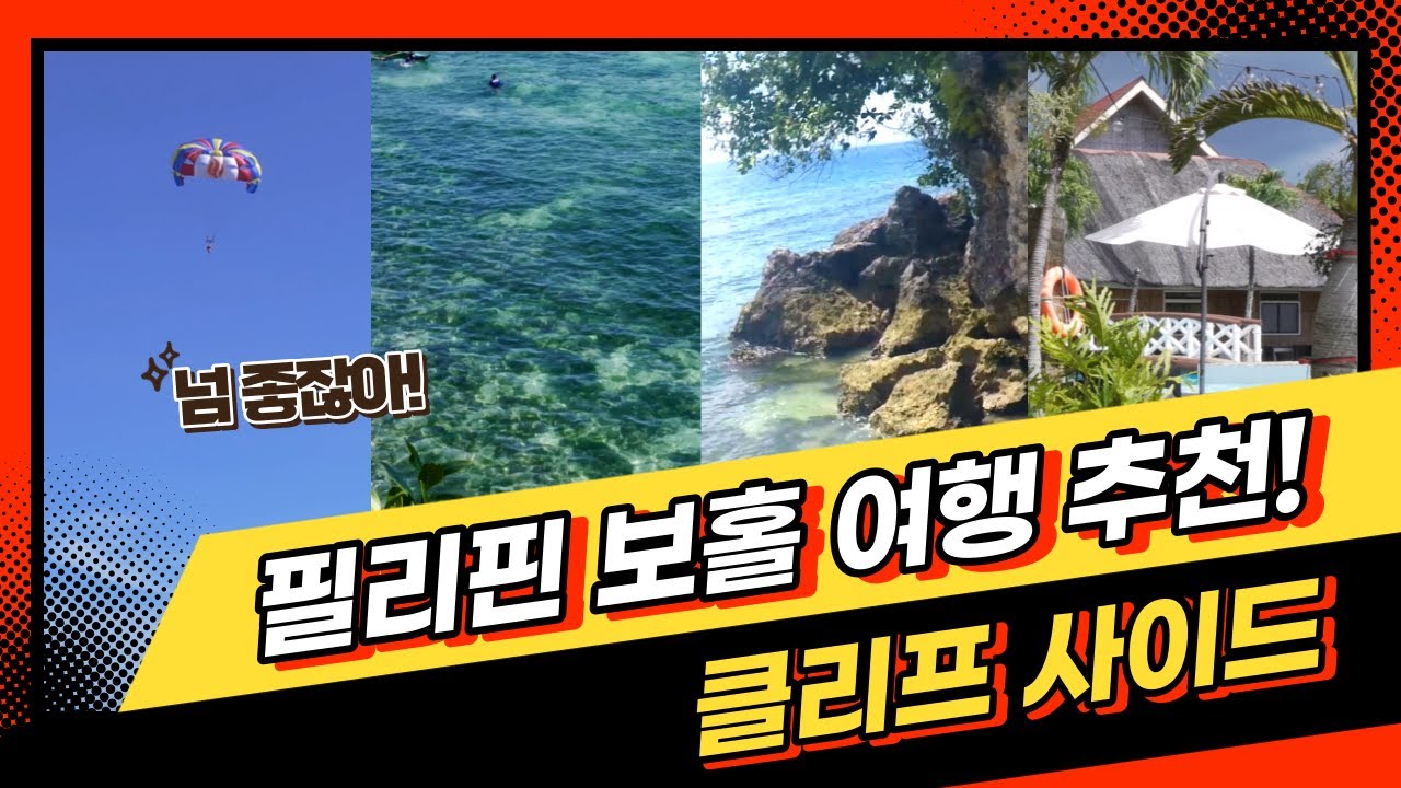 필리핀 보홀 클리프사이드 리조트( ️Bohol PhilippinesㅣCliffside Resort) EP.2 - YouTube