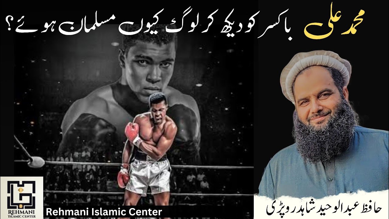 Muhammad Ali Boxer| reality |Hafiz Abdul Waheed Shahid Ropri| Rehmani ...