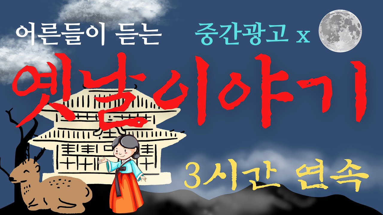 어른들이 듣는 옛날이야기 아우라지 처녀 이야기 동화 잠자리동화 오디오북 잠들기전동화 전래동화 옛날이야기 신혜tv 설화 민담 야담